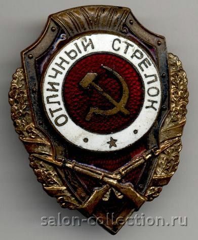 1942-1957гг. Знак ОТЛИЧНЫЙ СТРЕЛОК